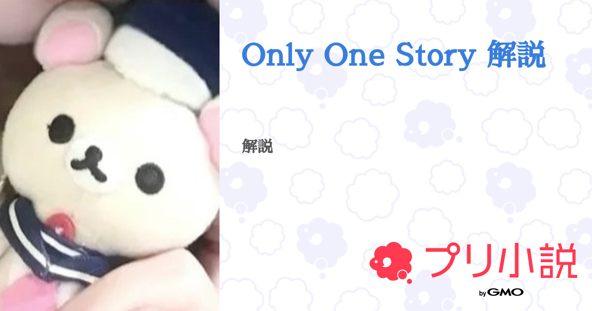 Only One Story 解説 - 全1話 【連載中】（ 尾崎 さんの小説） | 無料スマホ夢小説ならプリ小説 byGMO